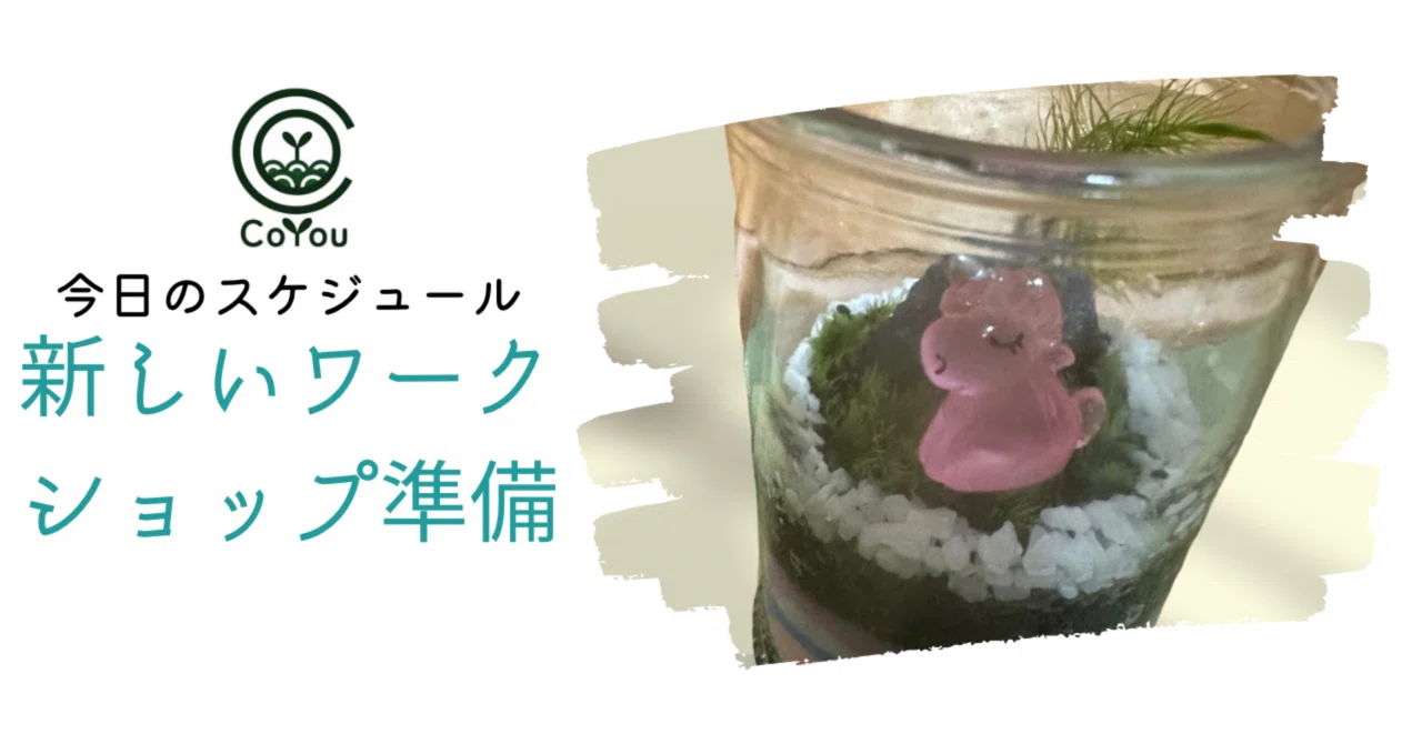 新しいワークショップ準備｜CoYou
