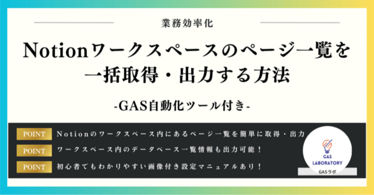 Notionワークスペースのページ一覧を一括取得・出力する方法｜GASラボ