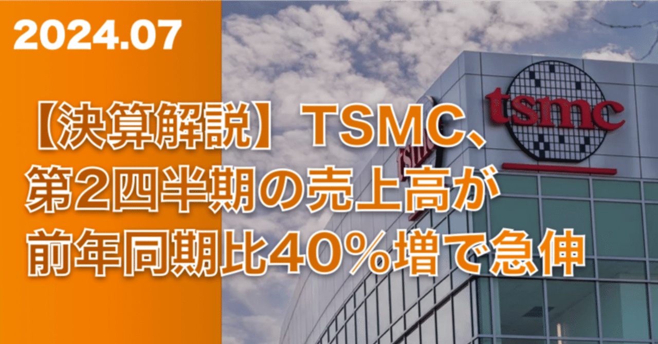 【決算解説】TSMC、第2四半期の売上高が前年同期比40％増で急伸｜米国株サムライ