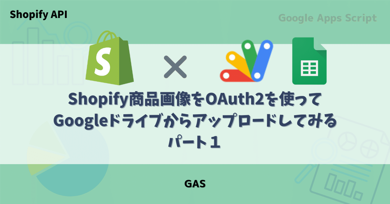 【GAS】Shopify商品画像をOAuth2を使ってGoogleドライブからアップロードしてみる・パート1＃28 (Shopify API + GoogleAppsScript)｜まりん ...
