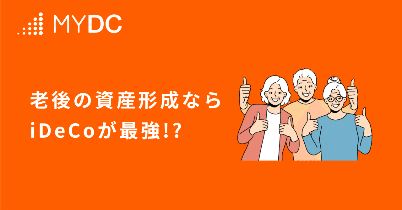 老後の資産形成ならiDeCoが最強⁉｜THEO[テオ]by お金のデザイン