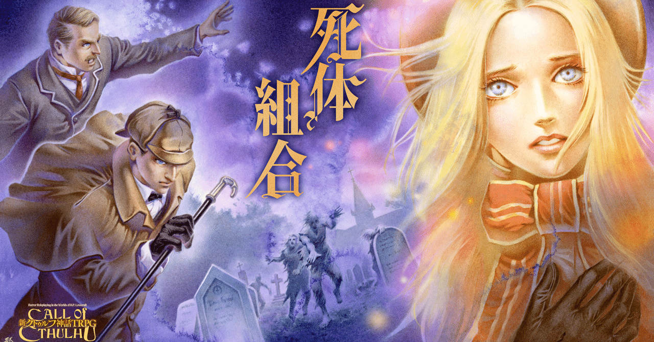 【公式】クトゥルフ神話TRPG｜note