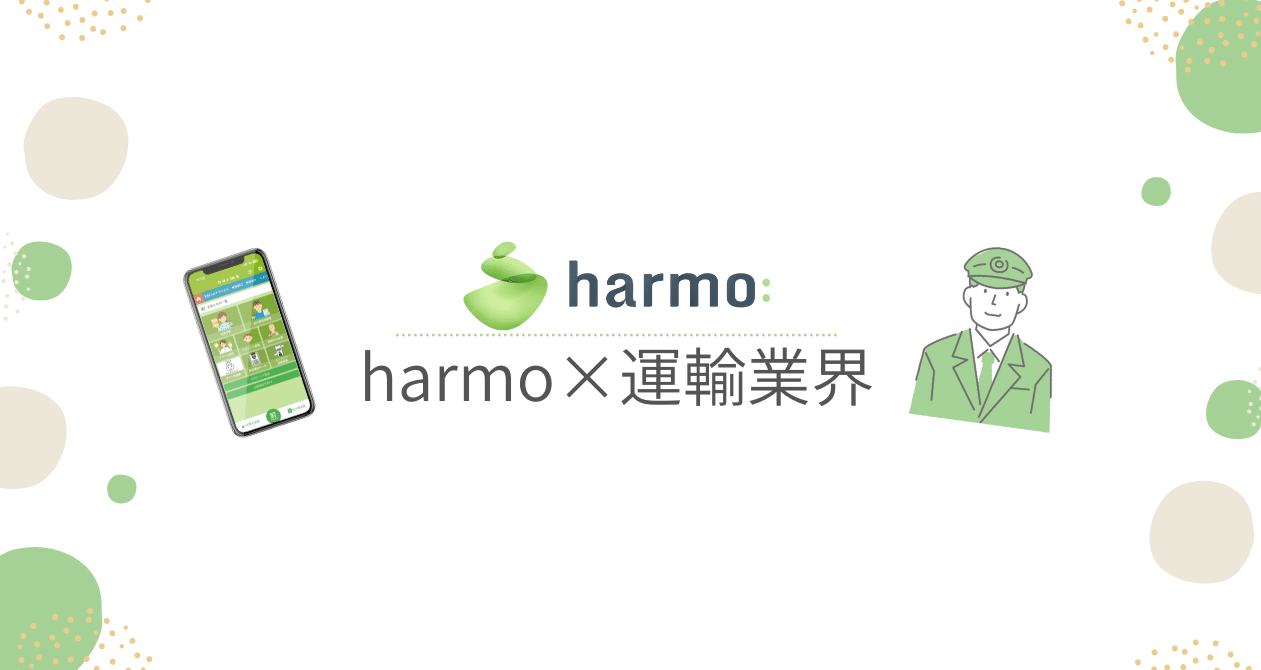 harmo×運輸業界｜harmo株式会社｜note