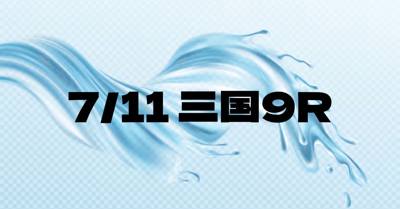 7/11 三国9R 12:27締切時刻｜REAL TIME BOAT