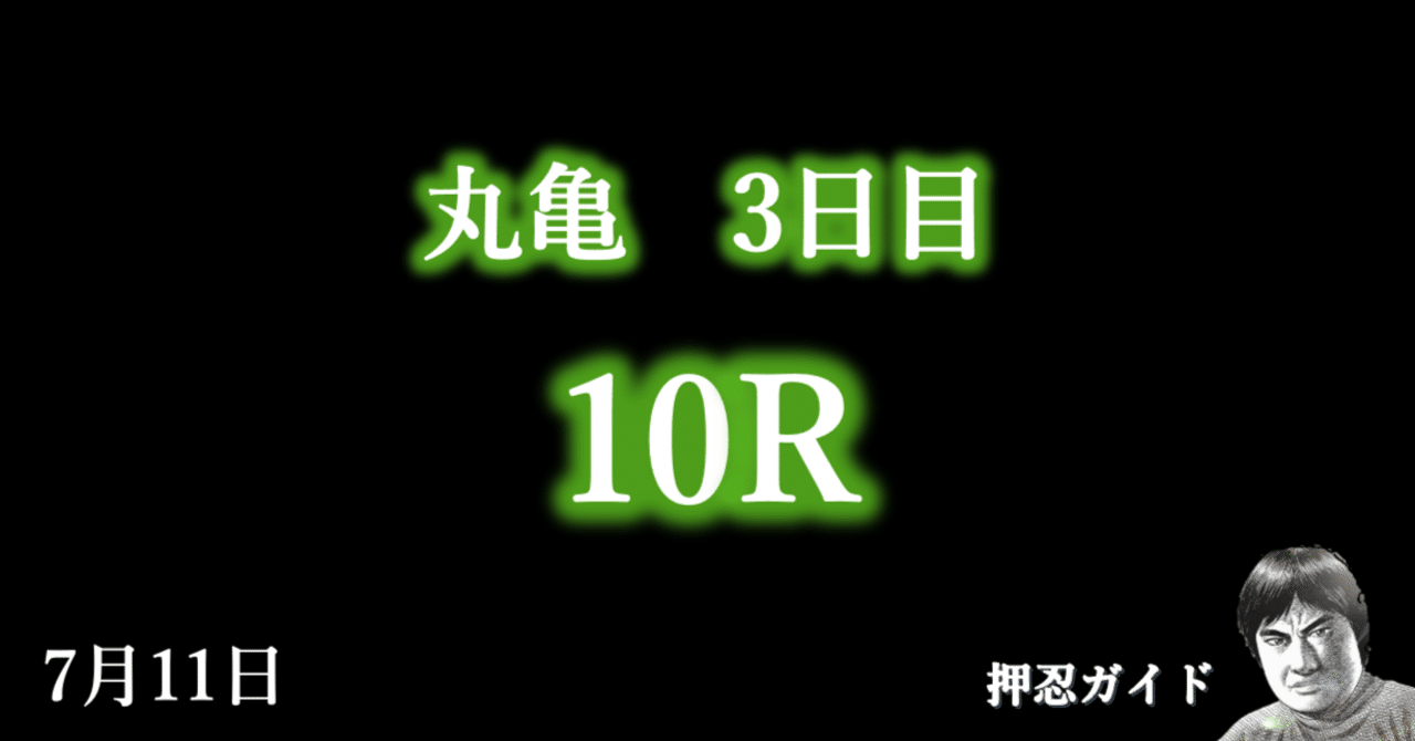 2024.7.11版｜丸亀3日目｜10R｜直前予想｜押忍ガイド｜SH金寶（S H Kam Po）
