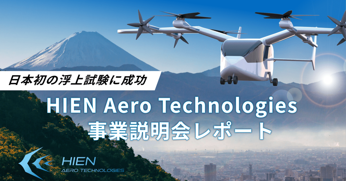 なぜ創業2年で日本初の浮上試験に成功できたのか――eVTOL（空飛ぶクルマ）を開発するHIEN Aero Technologies事業説明会レポート｜イークラウド株式会社