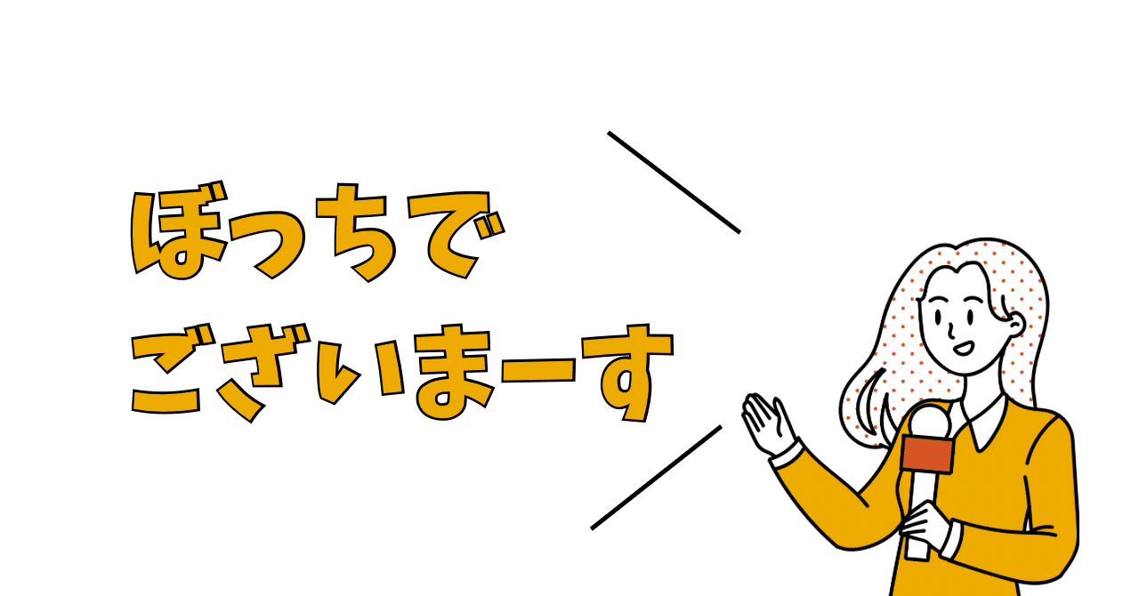 おひとり様は楽しい！｜junjun ｜ライター