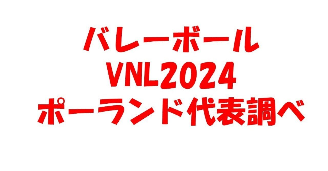 【男子バレーボール】VNL2024 ポーランド代表｜【バレーボール】south11