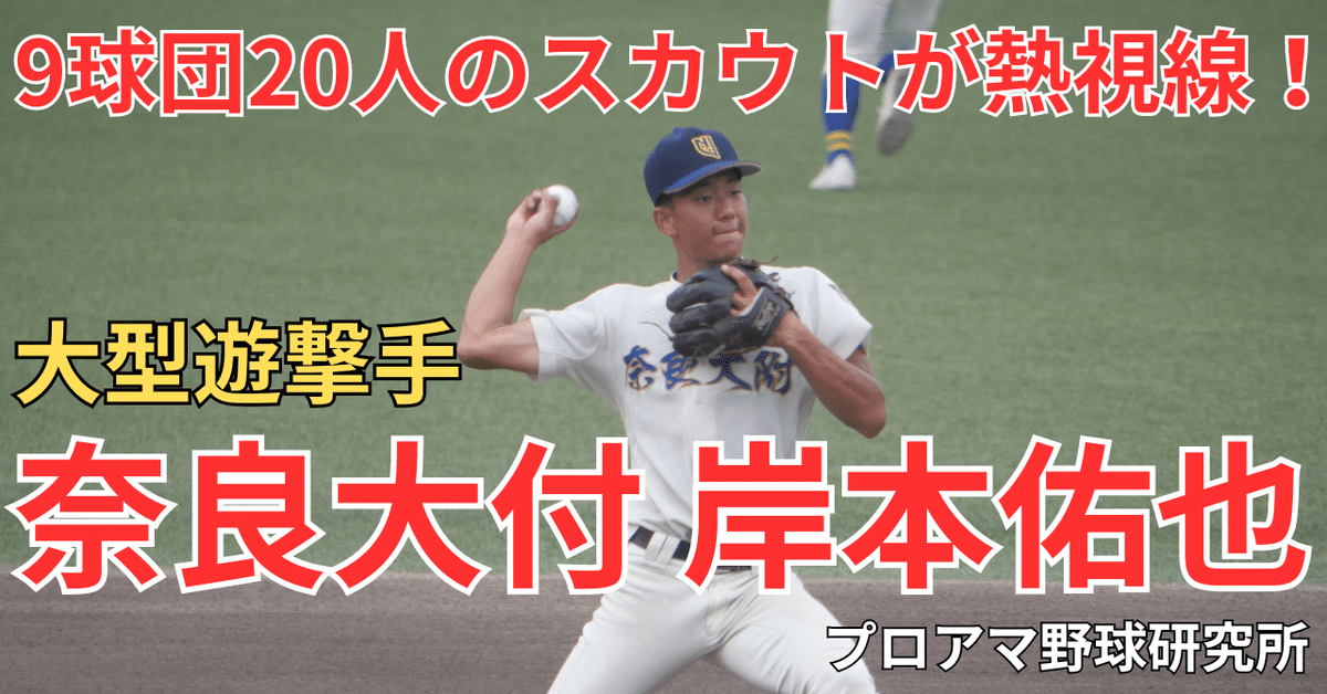奈良大付の“大型遊撃手”岸本祐也 9球団20人のスカウト陣が熱視線！｜プロアマ野球研究所（PABB‐lab）