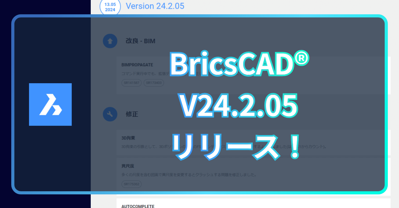 BricsCAD V24.2.05 日本語版がリリースされました｜BricsCAD (Bricsys Japan) の中の人