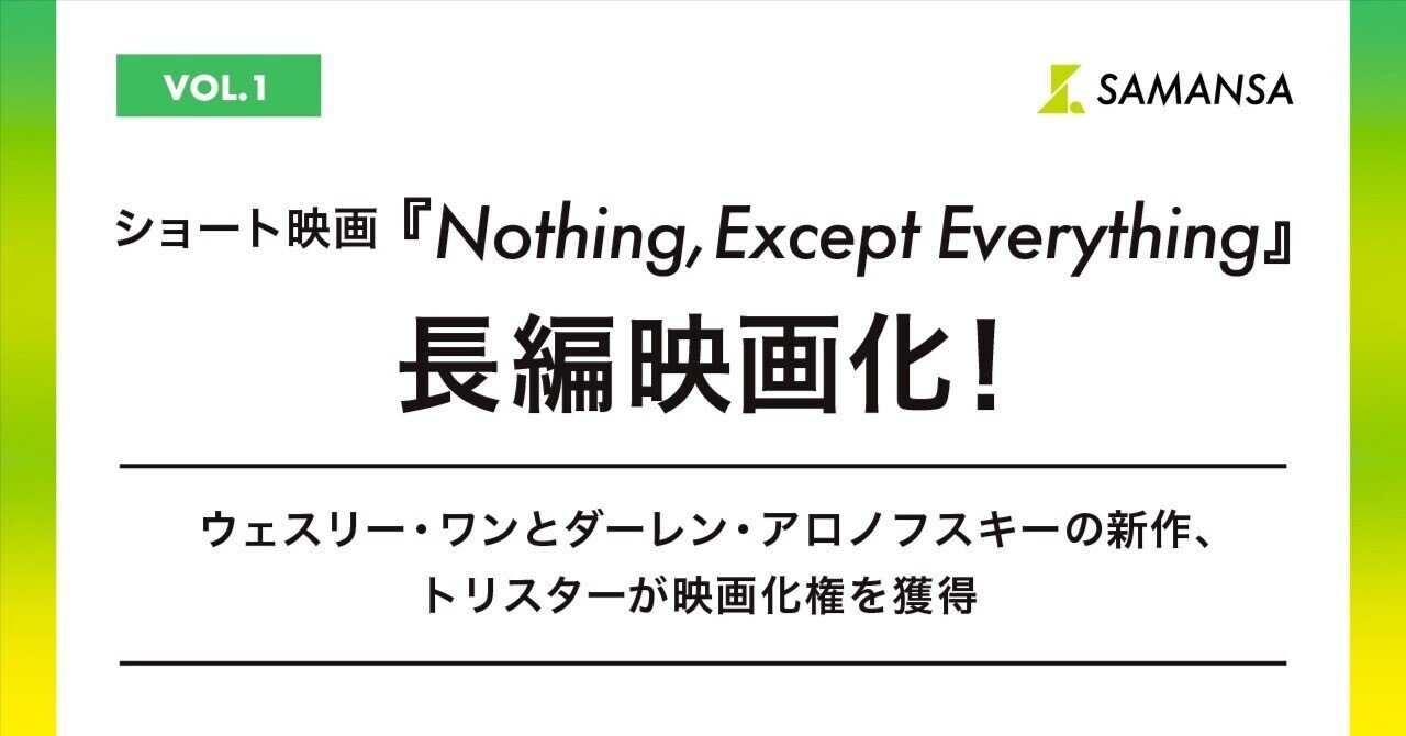 【News vol.1】ショート映画『Nothing, Except Everything』が長編映画化！｜SAMANSA