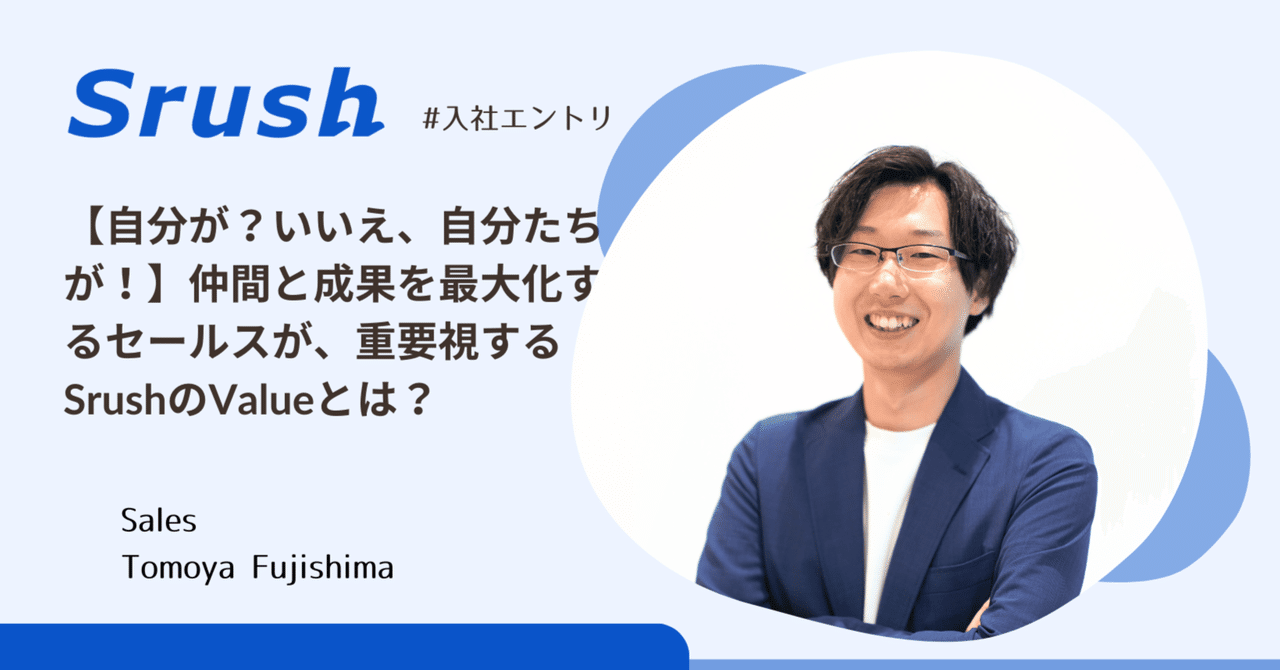 【自分が？いいえ、自分たちが！】仲間と成果を最大化するセールスが重要視するSrushのValueとは？｜株式会社Srush