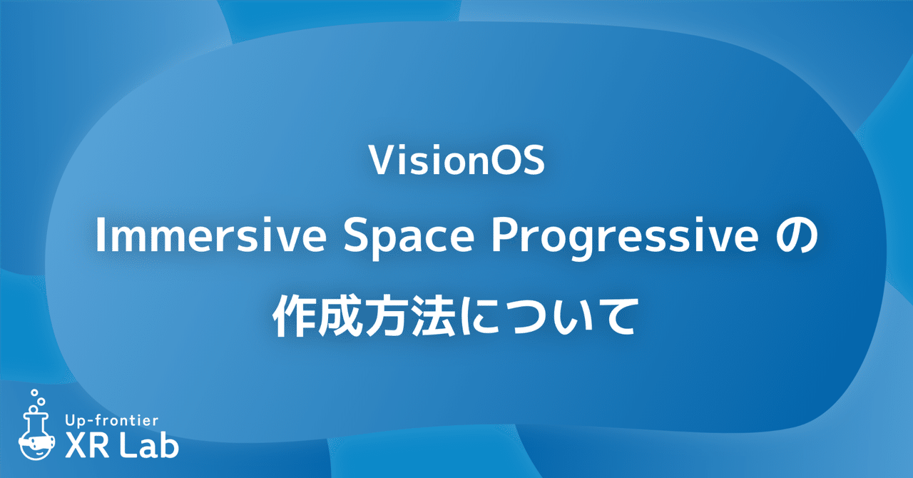 【VisionOS】Immersive Space Progressive の作成方法について｜アップフロンティア株式会社