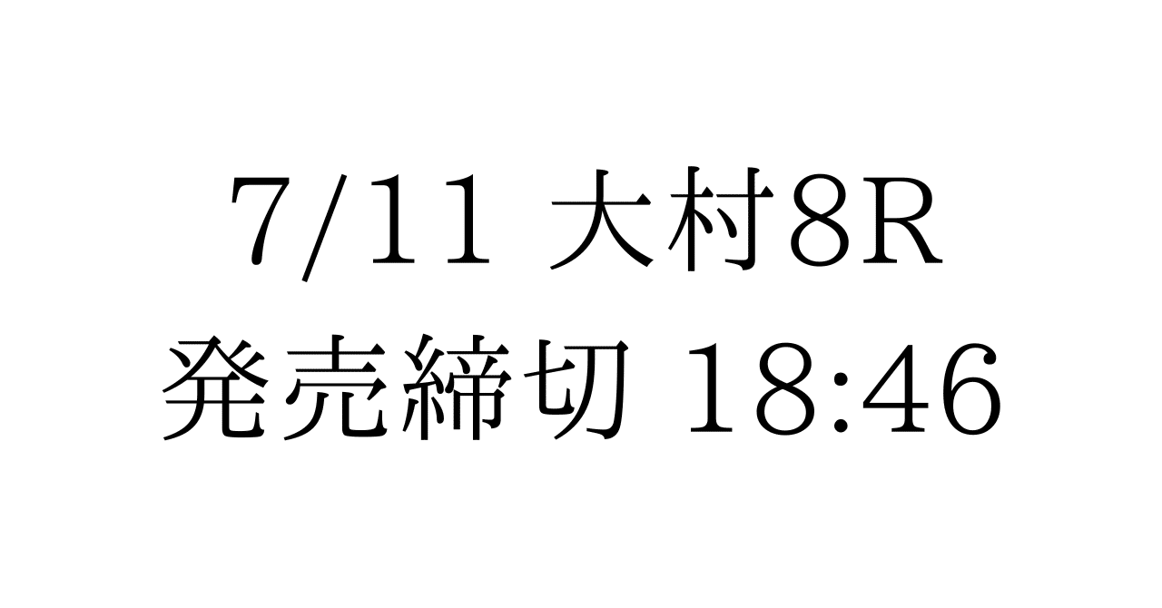 7/11 大村8R 発売締切 18:46｜HAZEの競艇予想＆競馬予想