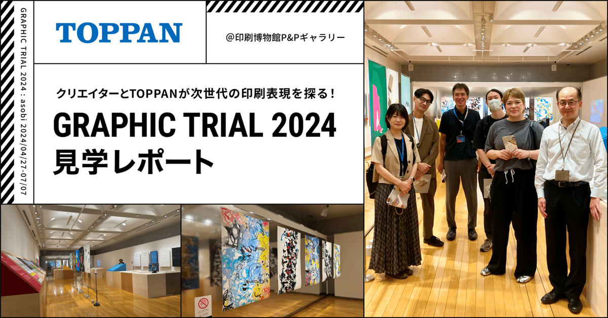クリエイターとTOPPANが次世代の印刷表現を探る！グラフィックトライアル見学レポート｜TOPPAN Digital｜DX note