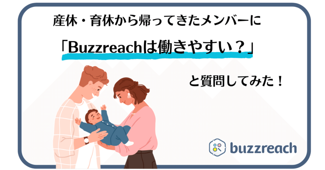 産育休から帰ってきたメンバーに「Buzzreachって働きやすい？」と質問してみた｜Buzzreach公式note