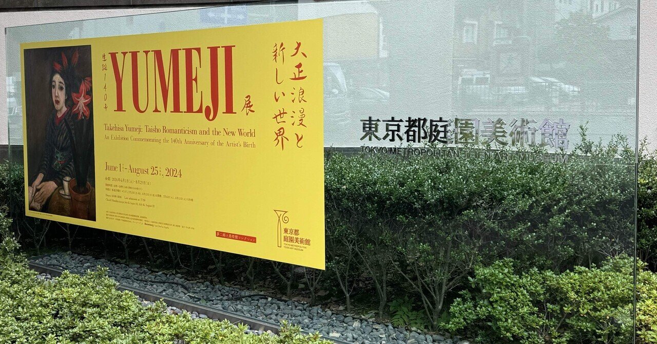 【備忘録】生誕140年 YUMEJI展 大正浪漫と新しい世界(2024/7/11)｜どんさん