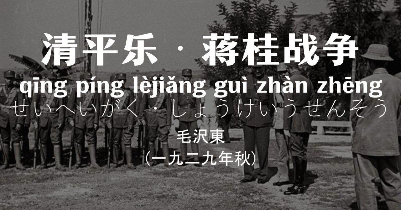 清平乐蒋桂战争qīng píng lèjiǎng guì zhàn zhēng ちんへいがく・しょうけいせんそう｜コルホーズ