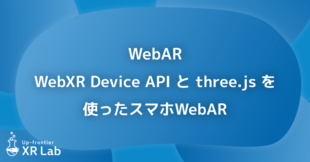 WebXR Device API と three.js を使ったスマホWebAR｜アップフロンティア株式会社