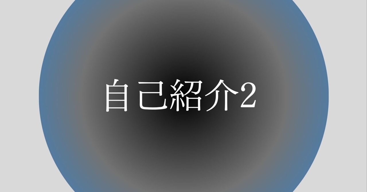 自己紹介2｜ICにならないという選択｜hito no su