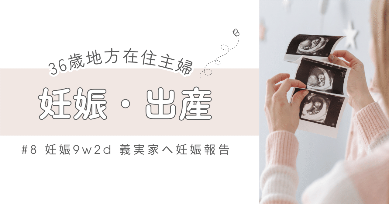 #8 妊娠9w2d 義実家へ妊娠報告｜かわみ