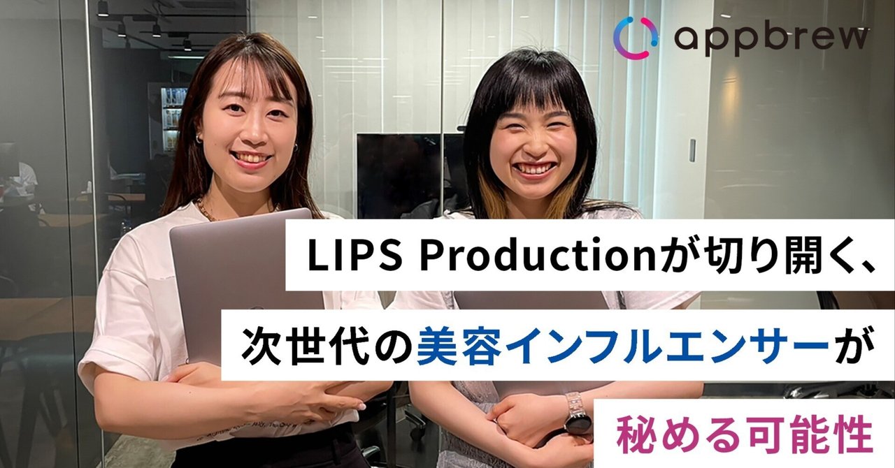 LIPS Productionが切り開く、次世代の美容インフルエンサーが秘める可能性｜AppBrew