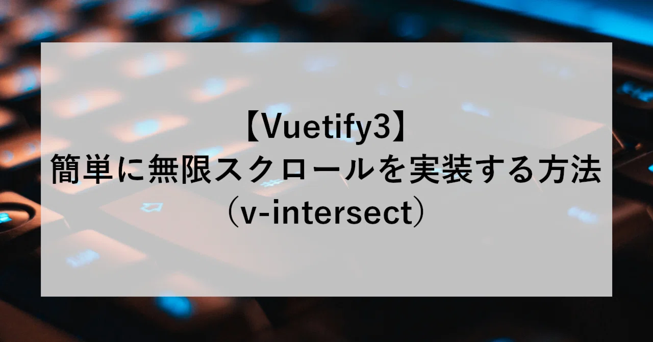 【Vuetify3】簡単に無限スクロールを実装する方法（v-intersect）｜SHIFT Group 技術ブログ