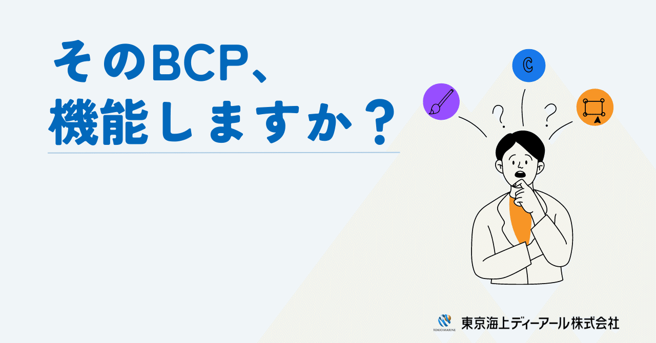 そのBCP、機能しますか？｜東京海上ディーアール株式会社 Chainable（チェイナブル）運営チーム