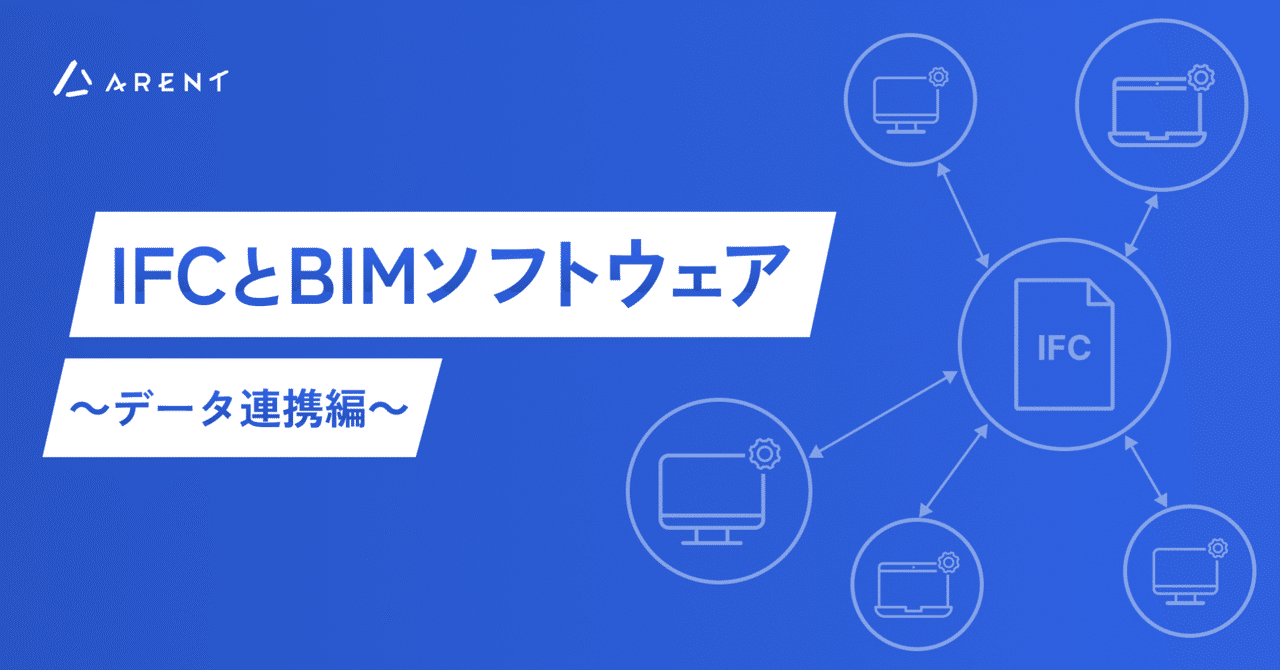 IFCとBIMソフトウェア -データ連携編-｜株式会社 Arent