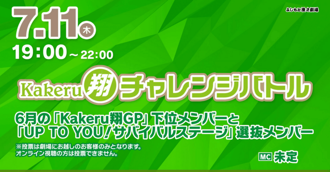 【結果速報！】7/11(木)「Kakeru翔チャレンジバトル」｜よしもと漫才劇場