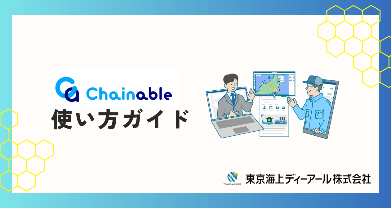 Chainable使い方ガイド｜東京海上ディーアール株式会社 Chainable（チェイナブル）運営チーム｜note