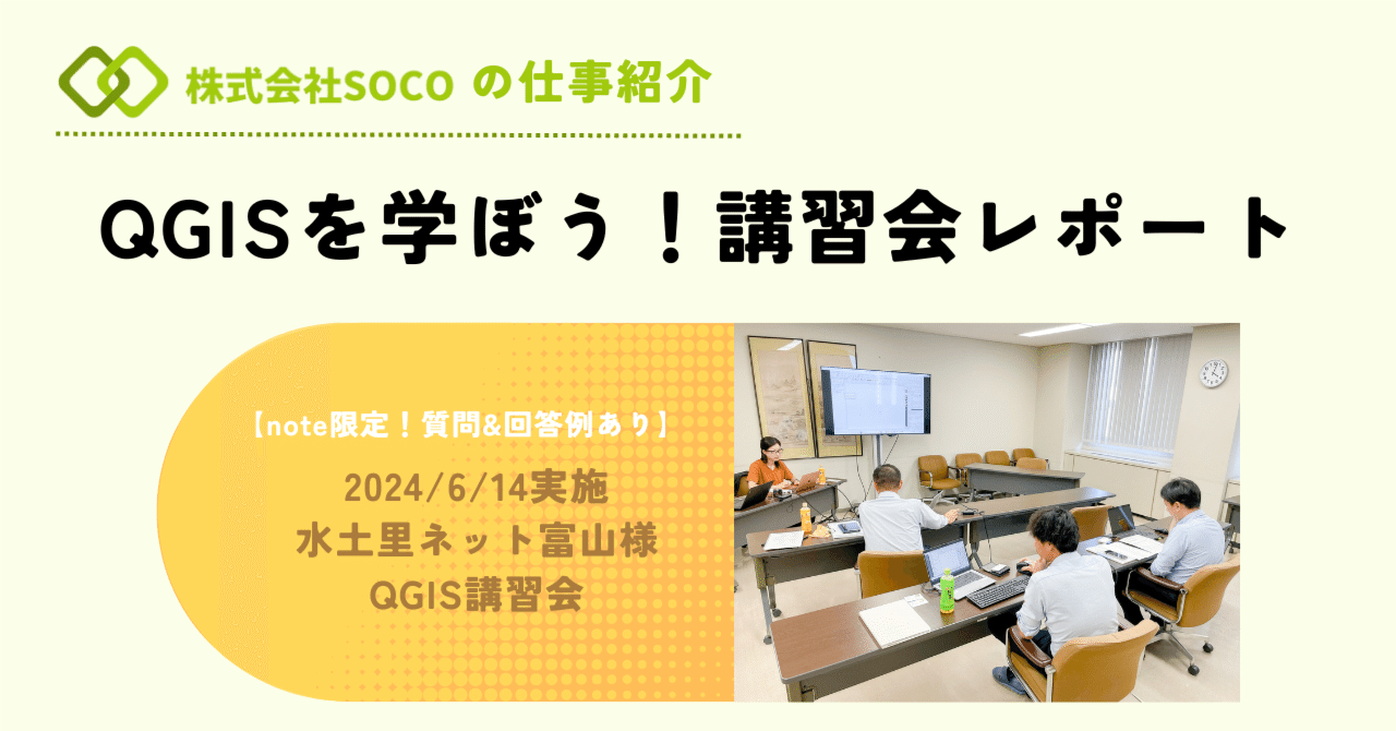 QGISを学ぼう！QGIS講習会レポート｜株式会社SOCO
