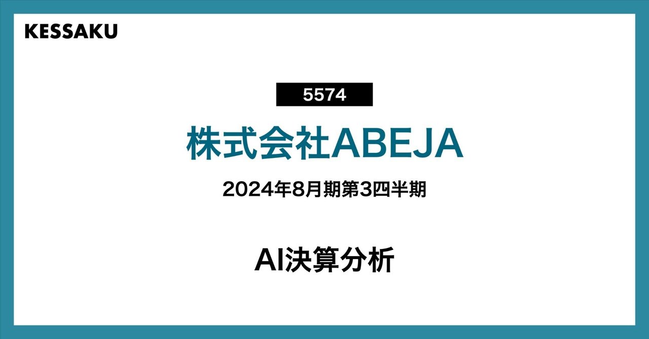 【5574】株式会社ABEJA 決算分析【2024年8月期 第3四半期】｜KESSAKU サクッと決算短信