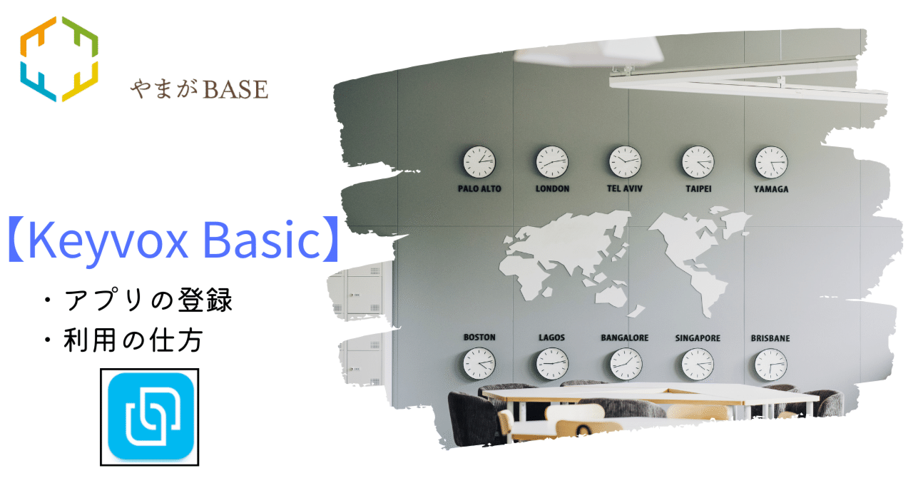 【Keyvox Basic】アプリの登録・利用の仕方｜やまがBASE株式会社_オフィシャルアカウント
