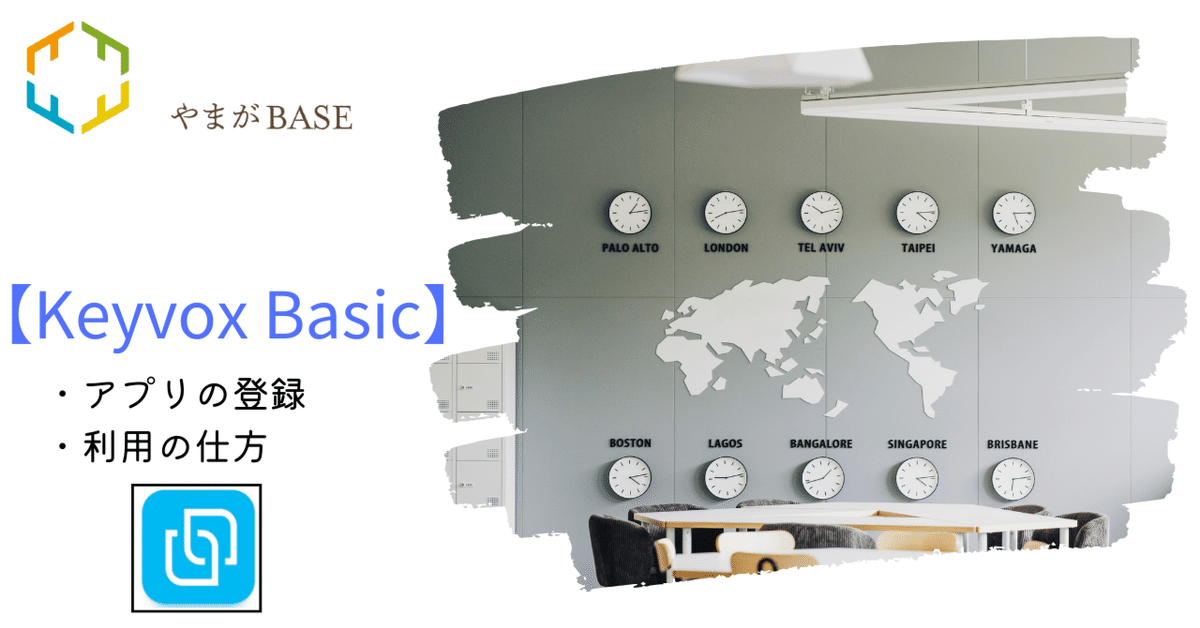 【Keyvox Basic】アプリの登録・利用の仕方｜やまがBASE株式会社_オフィシャルアカウント