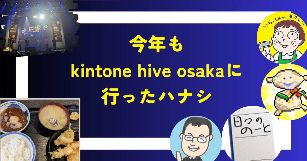 kintone hive 2024 osaka vol.12 に行ったハナシ｜ニゴロー
