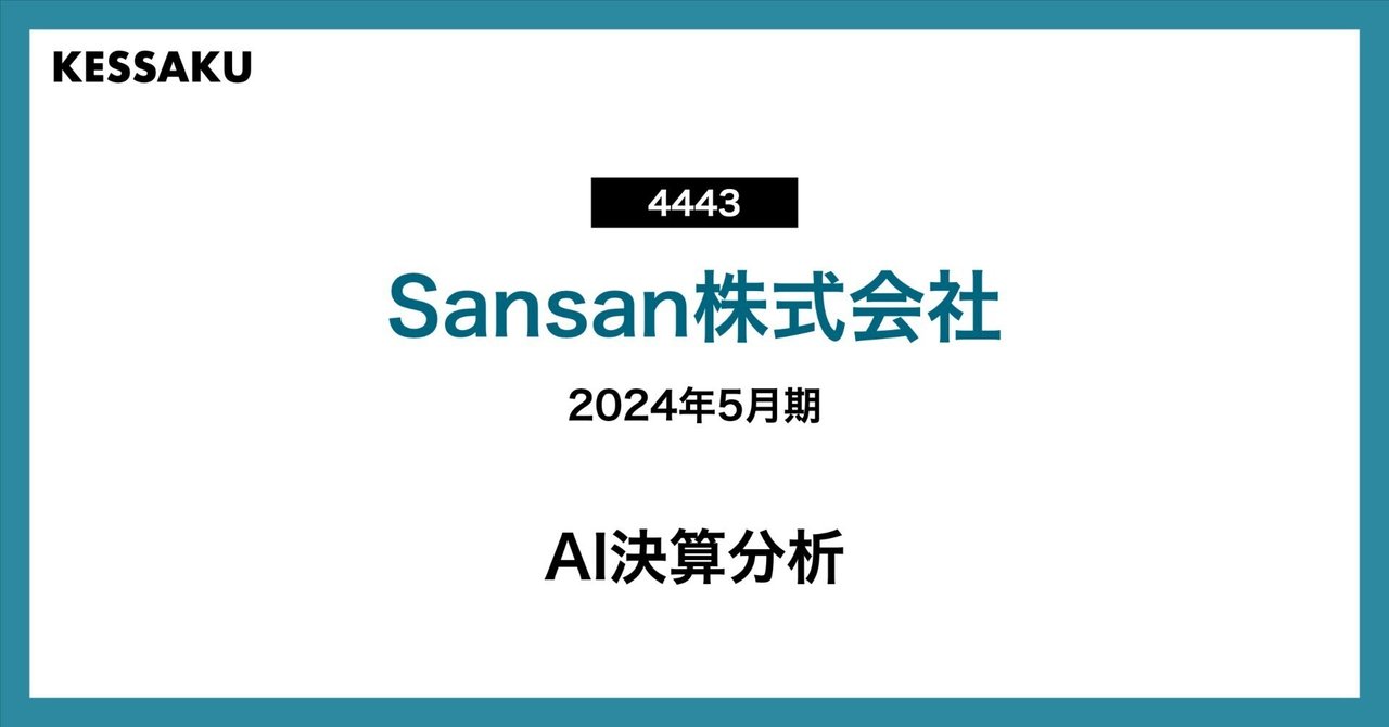 【4443】Sansan株式会社 決算分析【2024年5月期】｜KESSAKU サクッと決算短信