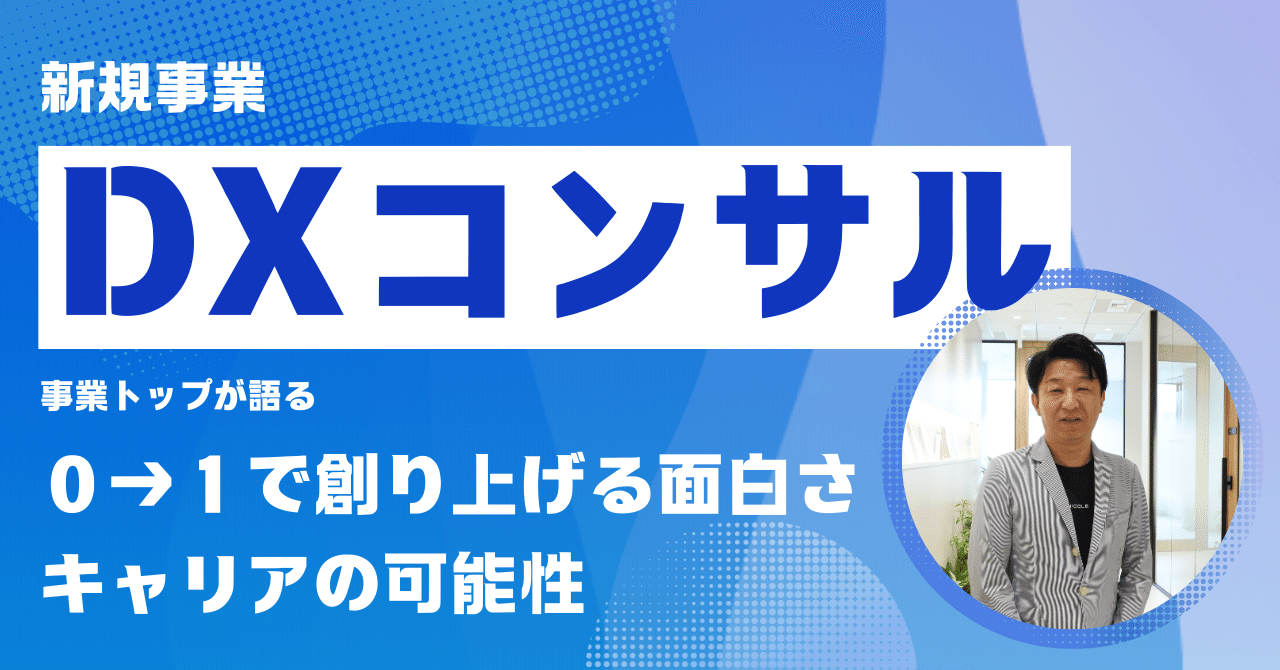 【DXコンサル】品質を地盤に0からの立ち上げ 事業トップに聞く展望と広がるキャリア｜バルテスグループ note
