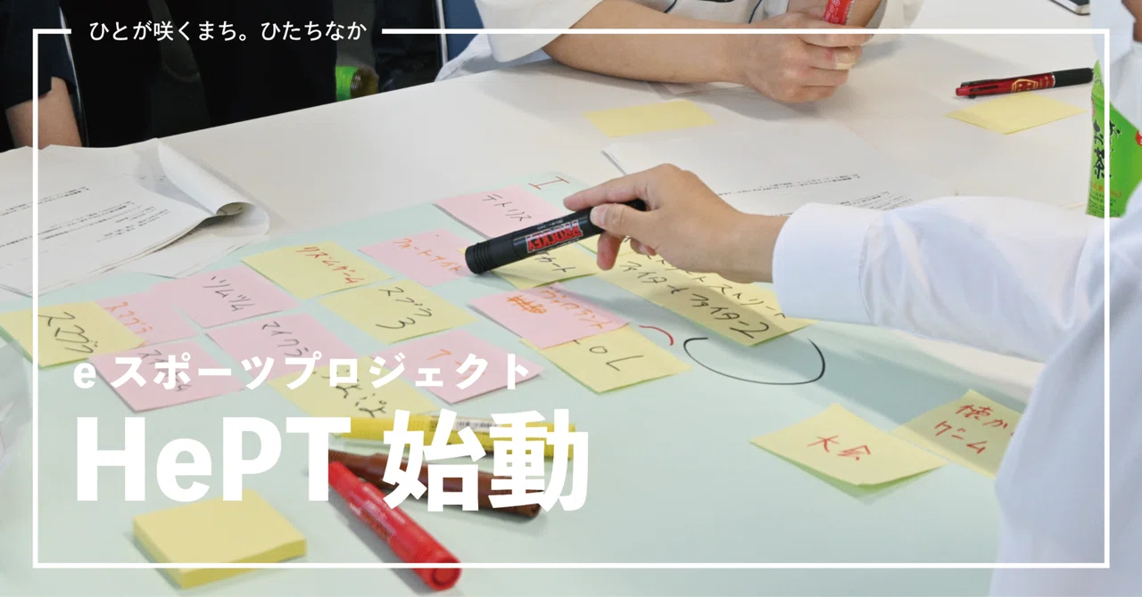 ひたちなか市eスポーツプロジェクトチーム「HePT」始動！｜ひたちなか市公式note｜茨城県