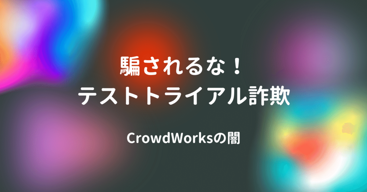 騙されるな！テストトライアル詐欺-CrowdWorksの闇-｜ラム
