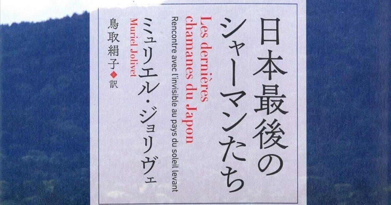 日本最後のシャーマンたち ミュリエル・ジョリヴェ｜Fuzuki Arai