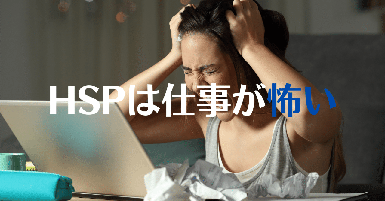 HSP繊細さんが『仕事が怖い』理由はアレだった...｜結愛/AI×HSP就労カウンセラー育成