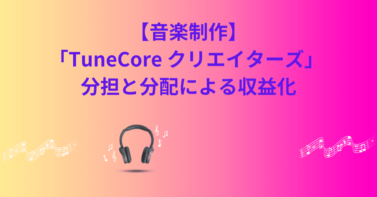 【音楽制作】「TuneCore クリエイターズ」 分担と分配による収益化｜MageruOto