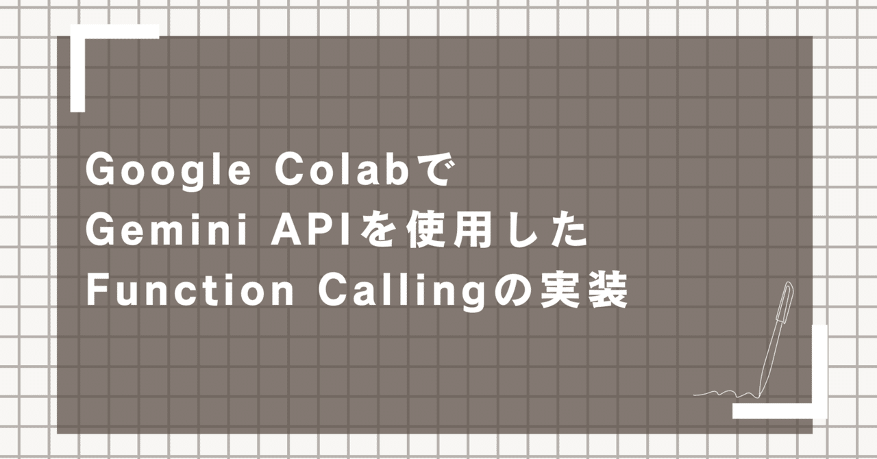 Google ColabでGemini APIを使用したFunction Callingの実装｜Maki@Sunwood.ai.labs