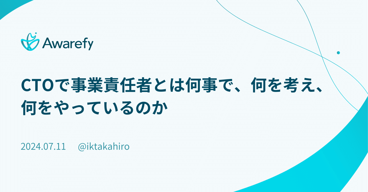 CTOで事業責任者とは何事で、何を考え、何をやっているのか｜Takahiro Ikeuchi