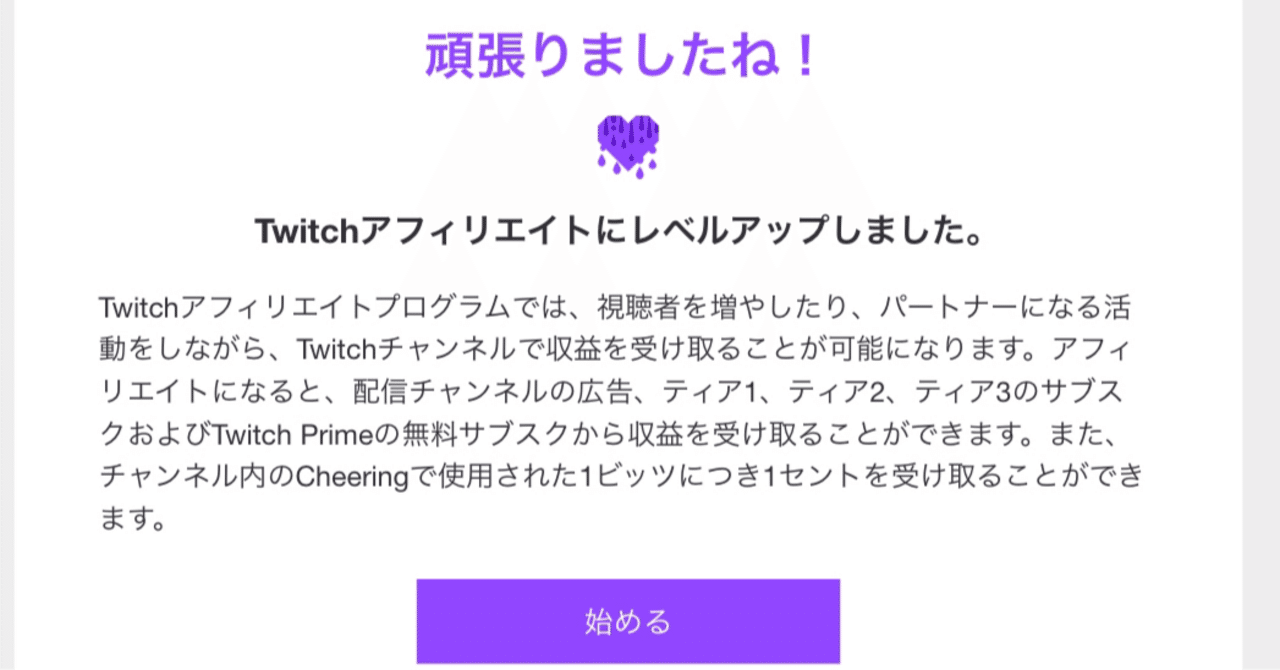 【収益化】Twitchアフィリエイト達成できました｜Mintson