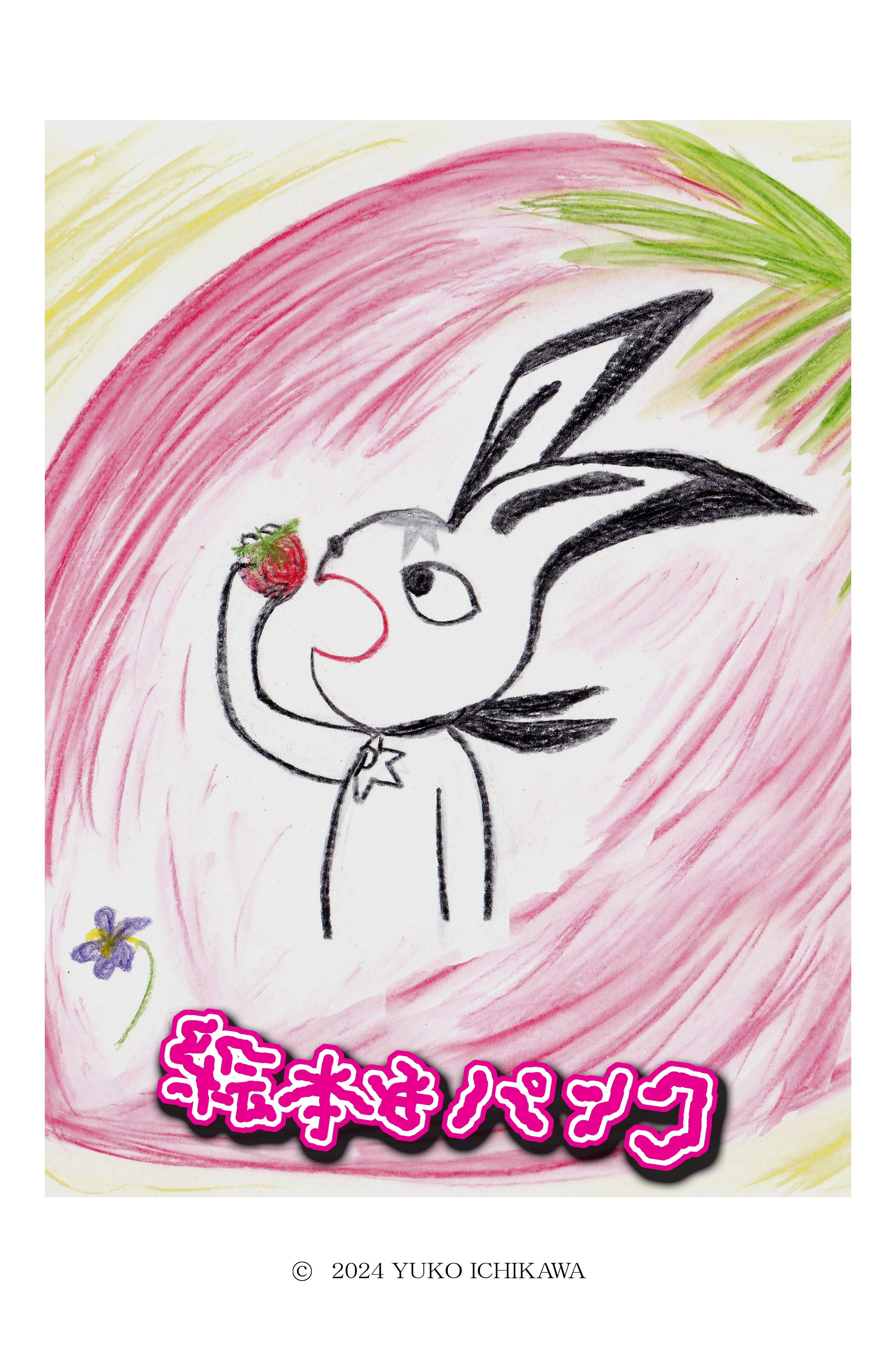 1465回目 7月11日（木）「絵本はパンク」ポストカードその3｜市川裕子