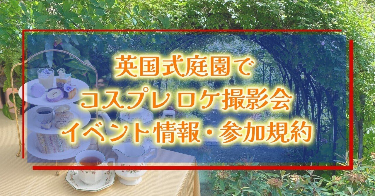 英国式庭園でコスプレロケ撮影会|すわコス部@神社仏閣でコスプレロケ撮影