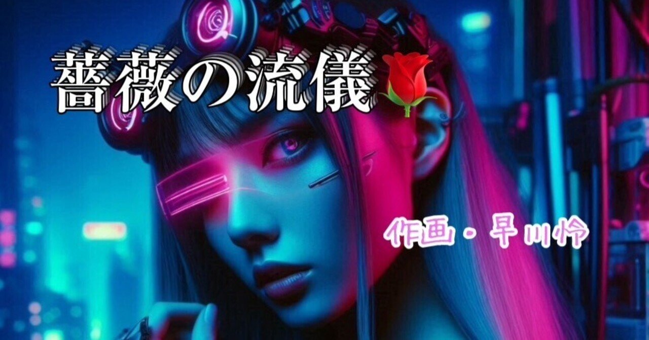 【連載小説】「薔薇の流儀」第二十一話～アキバの超絶バトル 作画・早川怜｜はやかわれい😆連続起業家・発達障害のフリーターが丸の内の会社員→渋谷で