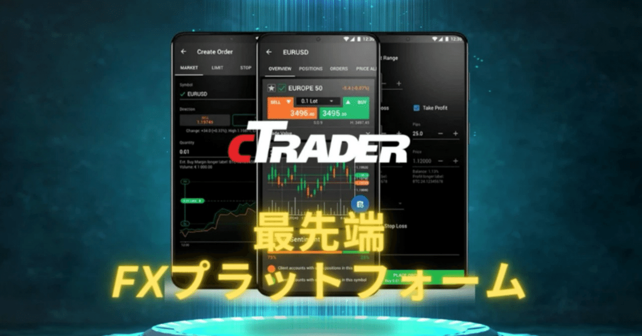 cTraderがMT4/MT5より安心で公平な取引プラットフォームである理由｜cTraderスペシャリスト